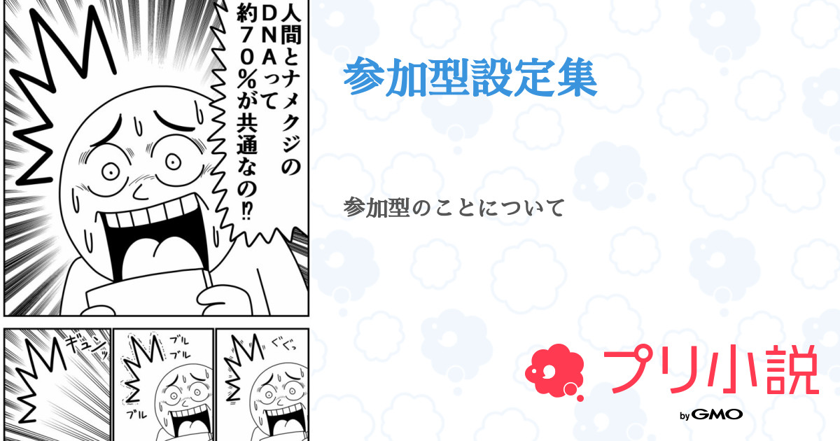 参加型設定集 - 全58話 【連載中】（暴走ﾊﾟｲﾅﾎﾟｰ(criticalbeauty)さんの小説） | 無料スマホ夢小説ならプリ小説 byGMO